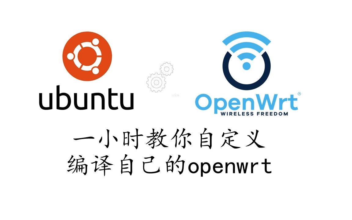 小白向一小时教你自定义编译 openwrt插件本地GitHub联合编译