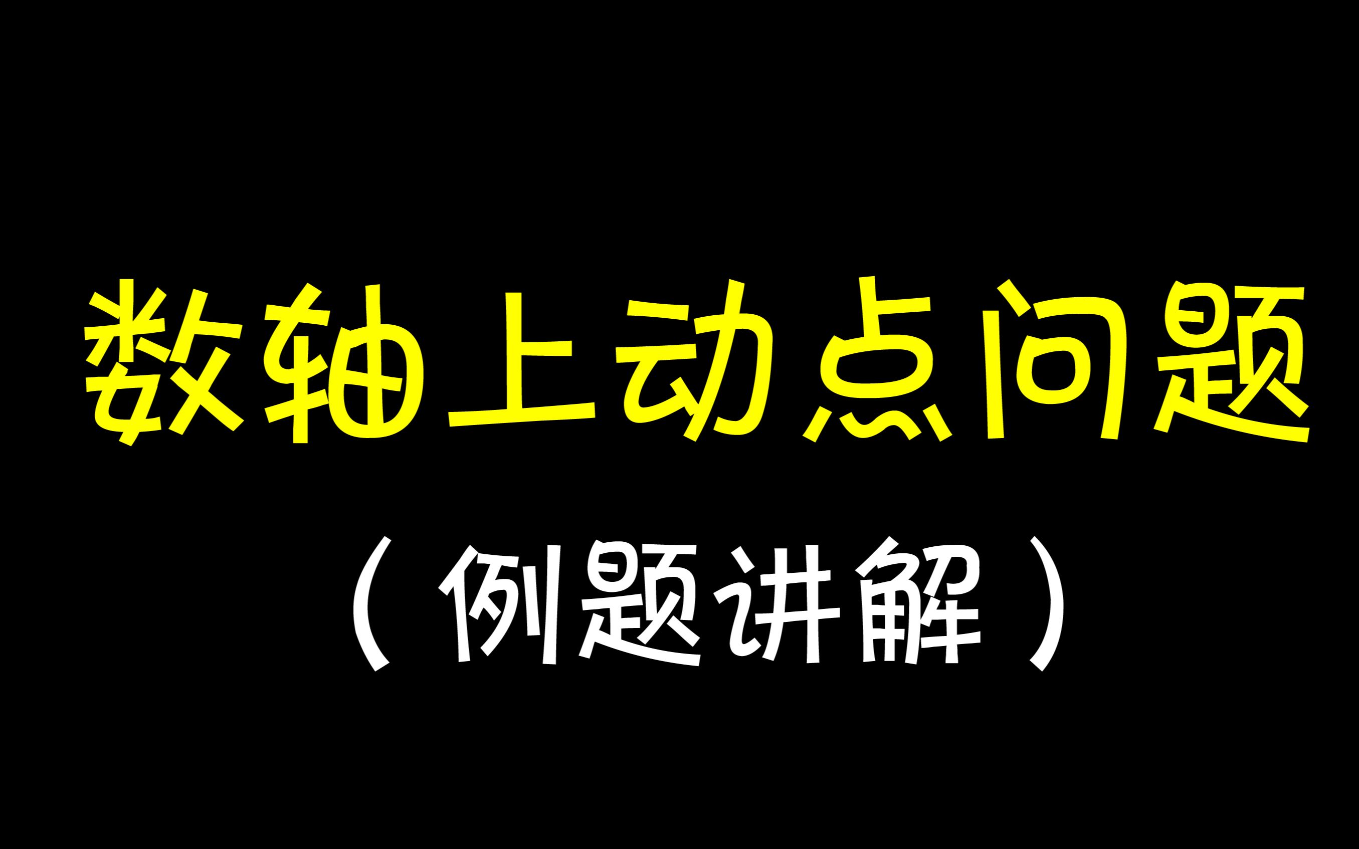 数轴动点问题——2(例题精讲)