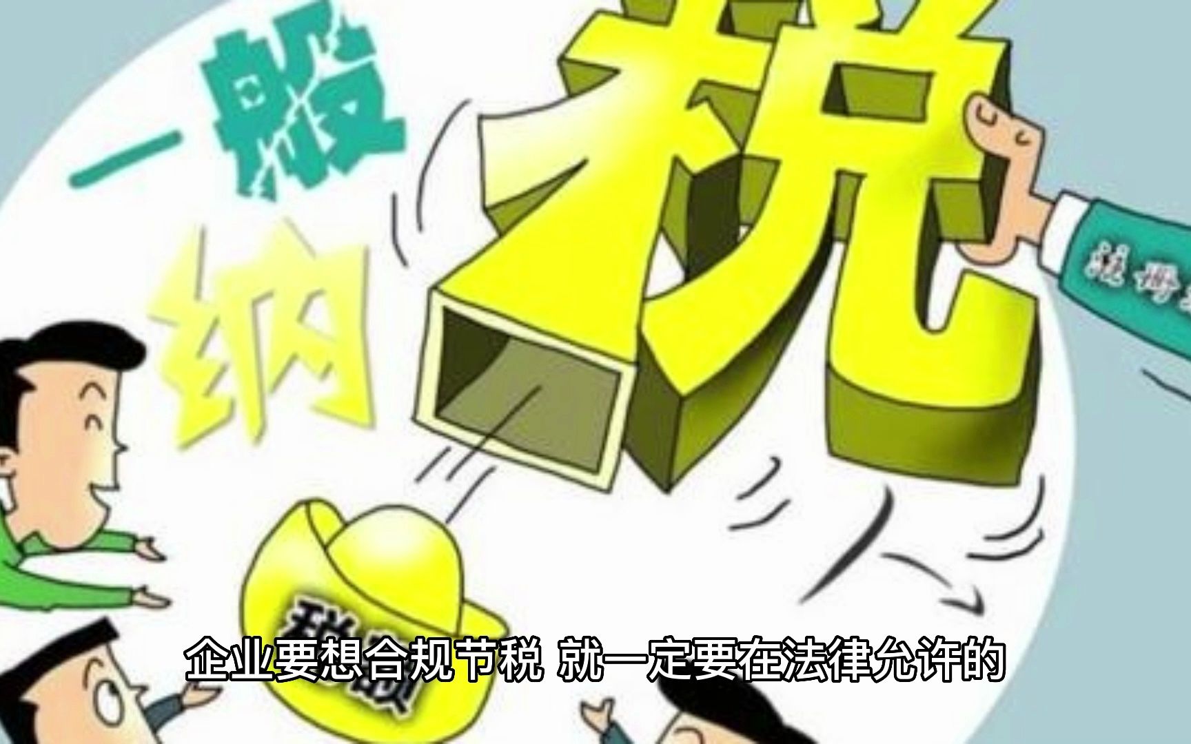 要等到汇算清缴时才幡然醒悟吗?企业所得税税负过重请这样做!
