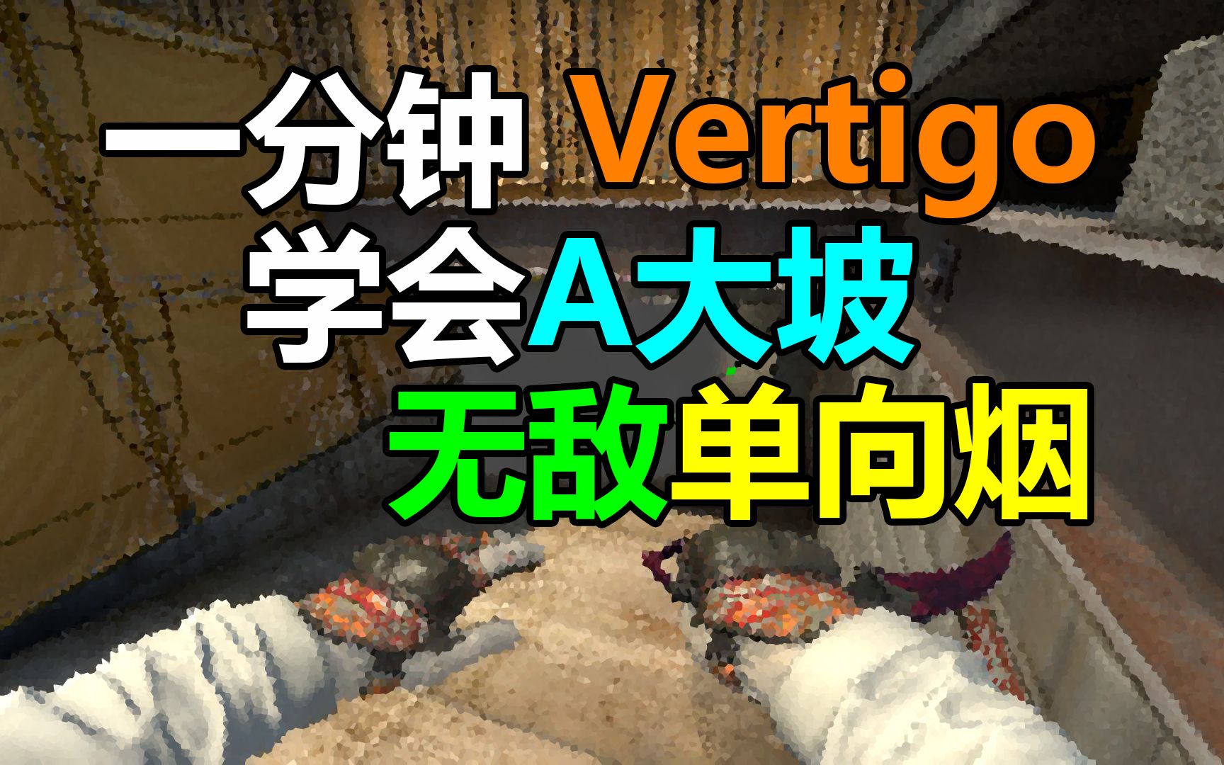 【CSGO小技巧】Vertigo殒命大厦一分钟学会A大坡无敌单向烟