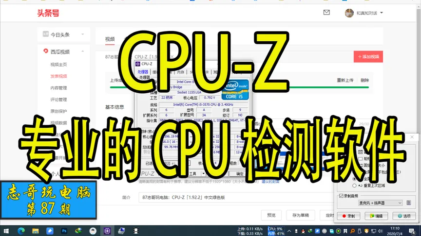 87志哥玩电脑:CPU-Z中央处理器检测软件,避免自己购买到假CPU