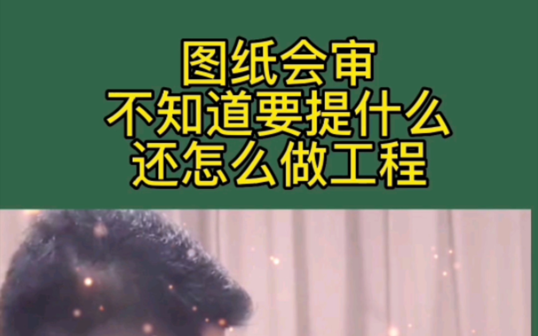 图纸会审不知道提什么还怎么做工程,图纸会审要点总结,手把手教你,真香