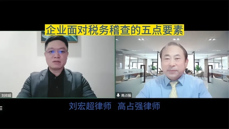 瀛和律师刘宏超&高占强:企业面对税务稽查的五点要素