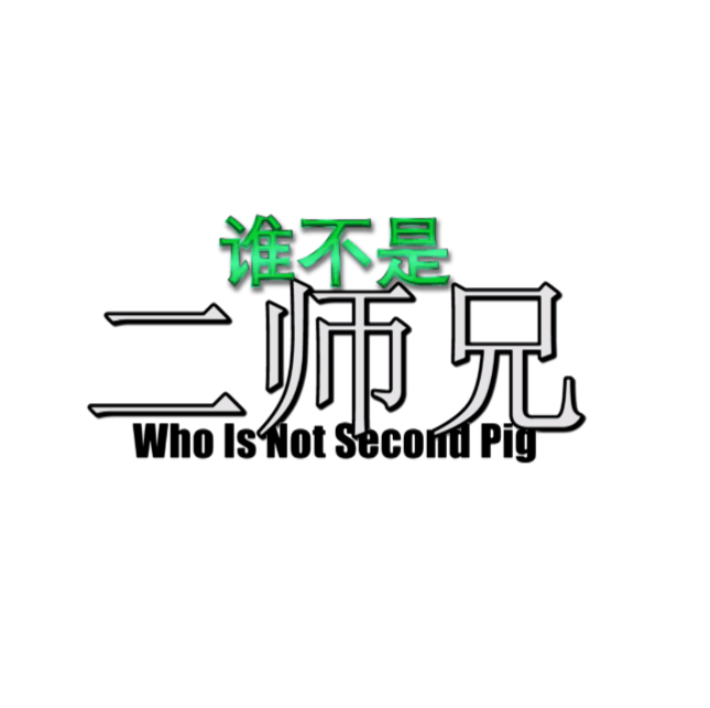 谁不是二师兄 
