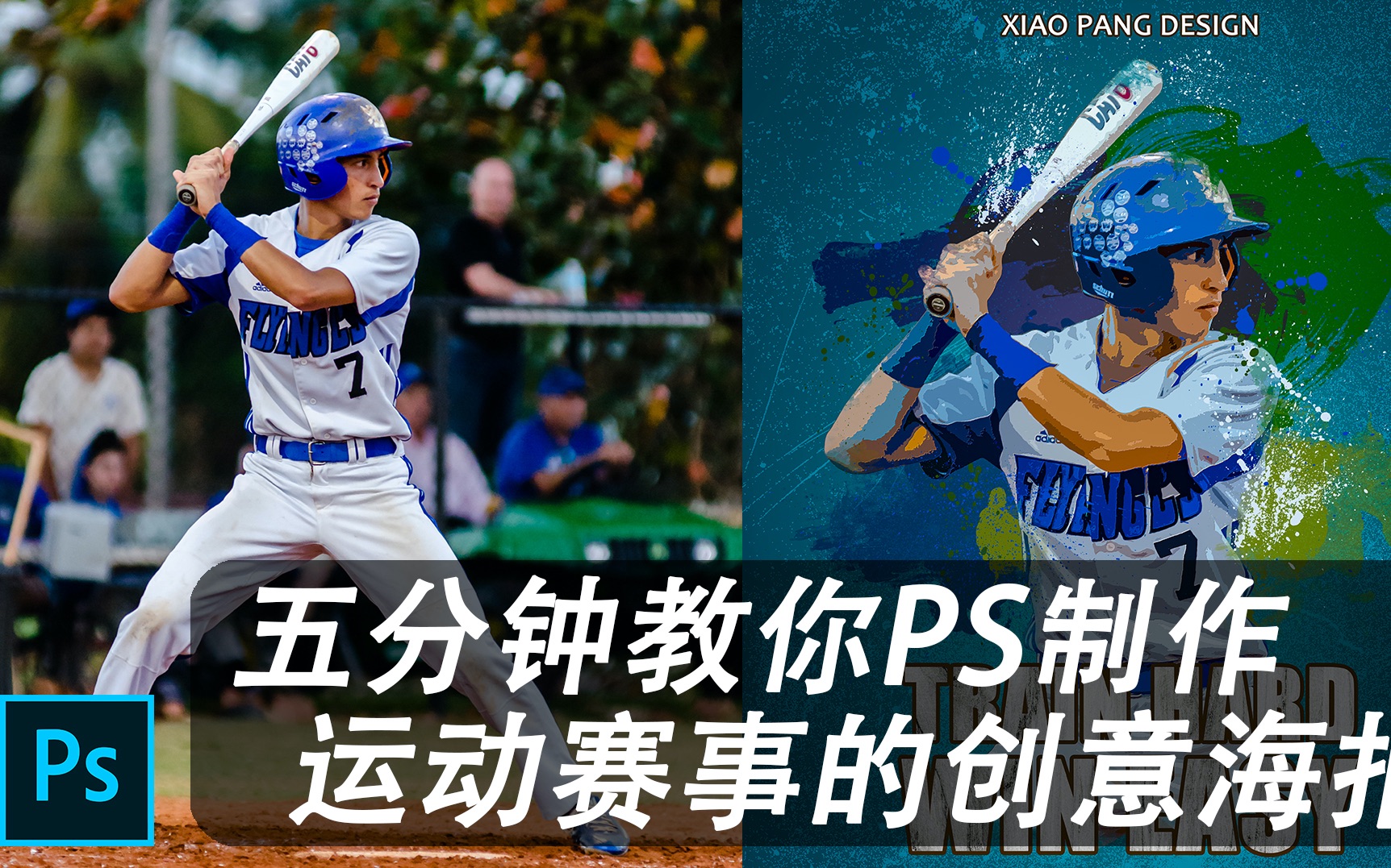 PS技巧:五分钟教你PS制作运动赛事的创意海报|小胖摄记