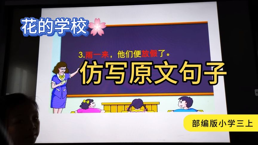 部编版小学语文三年上,仿写原文句子《花的学校》