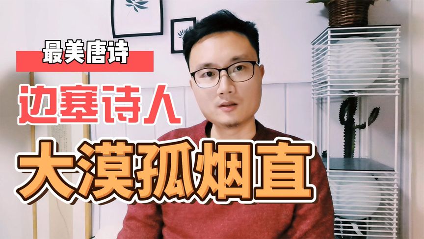 解读100首唐诗宋词--边塞诗