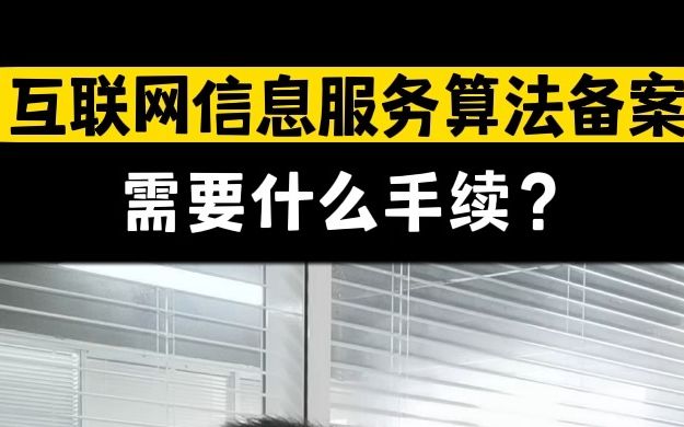 互联网信息服务算法备案,需要什么手续
