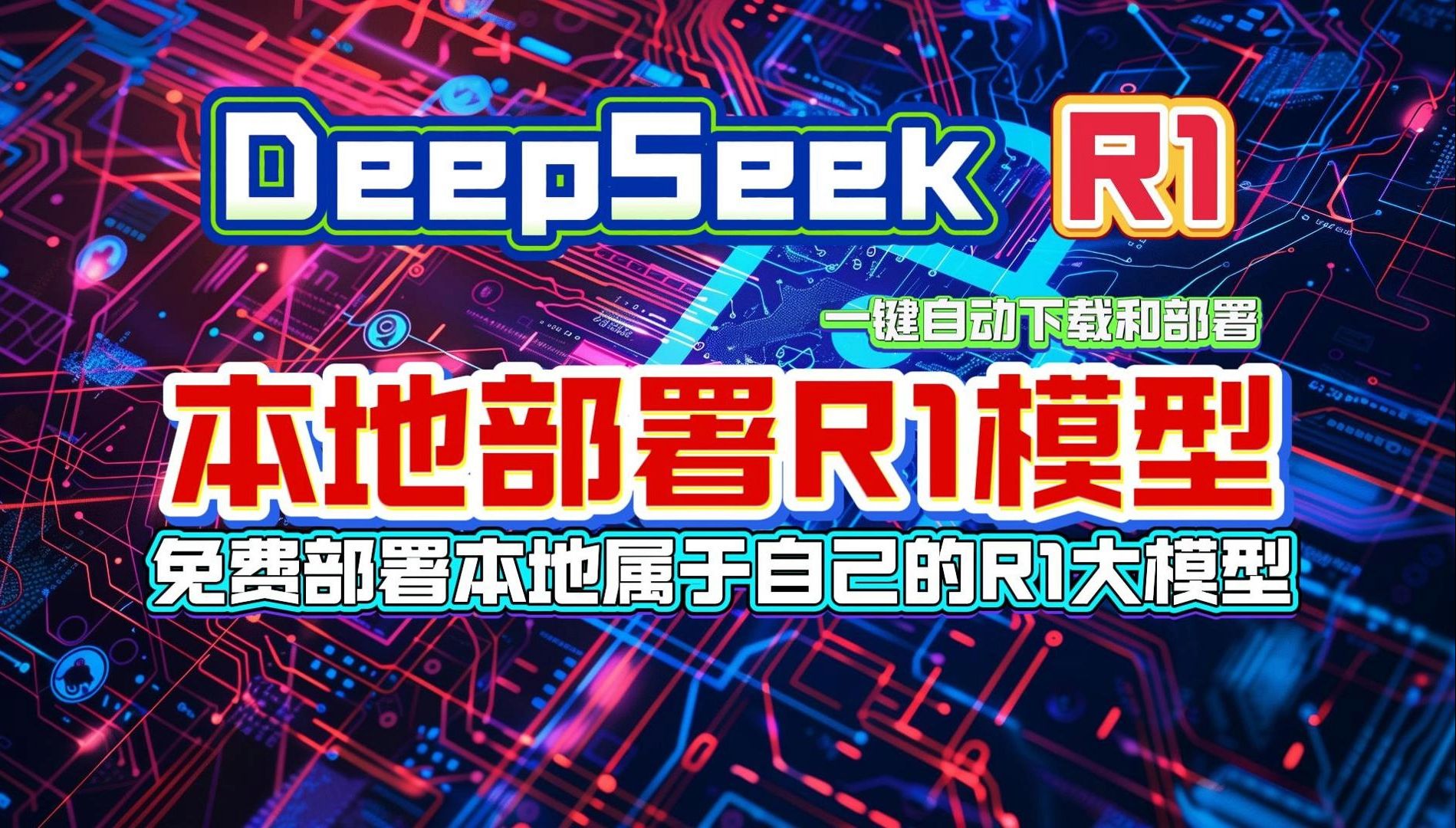 3分钟教会你部署本地免费DeepseekR1大模型攻略教程!丝滑流畅,不会...
