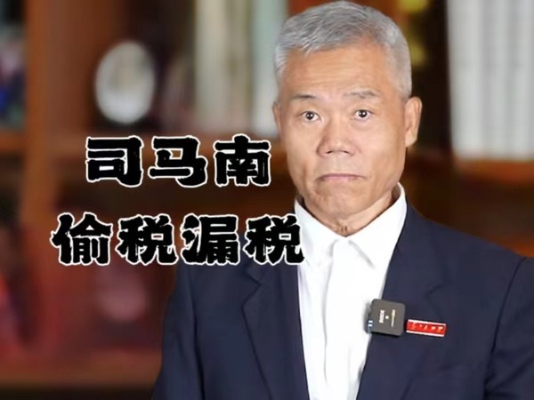 司马南偷税漏税你怎么看