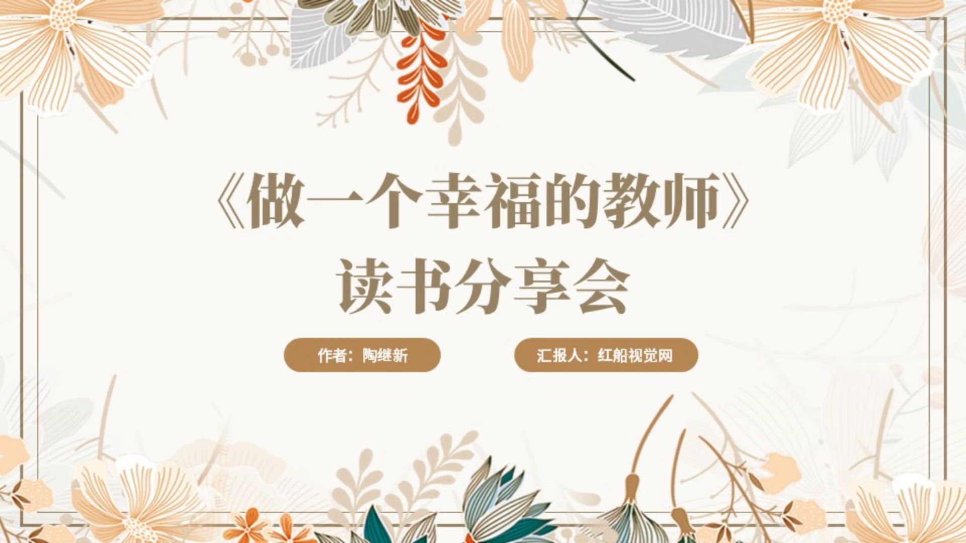2023《做一个幸福的教师》读书分享会PPT课件分享