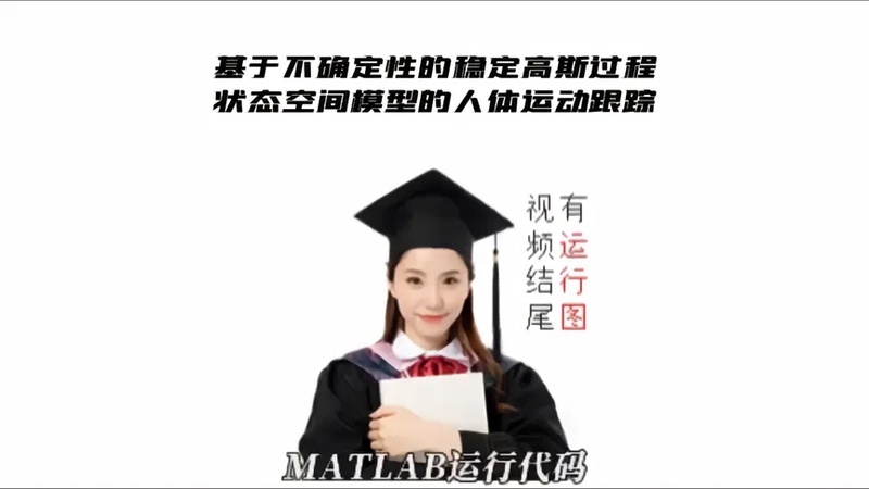 基于不确定性的稳定高斯过程状态空间模型的人体运动跟踪