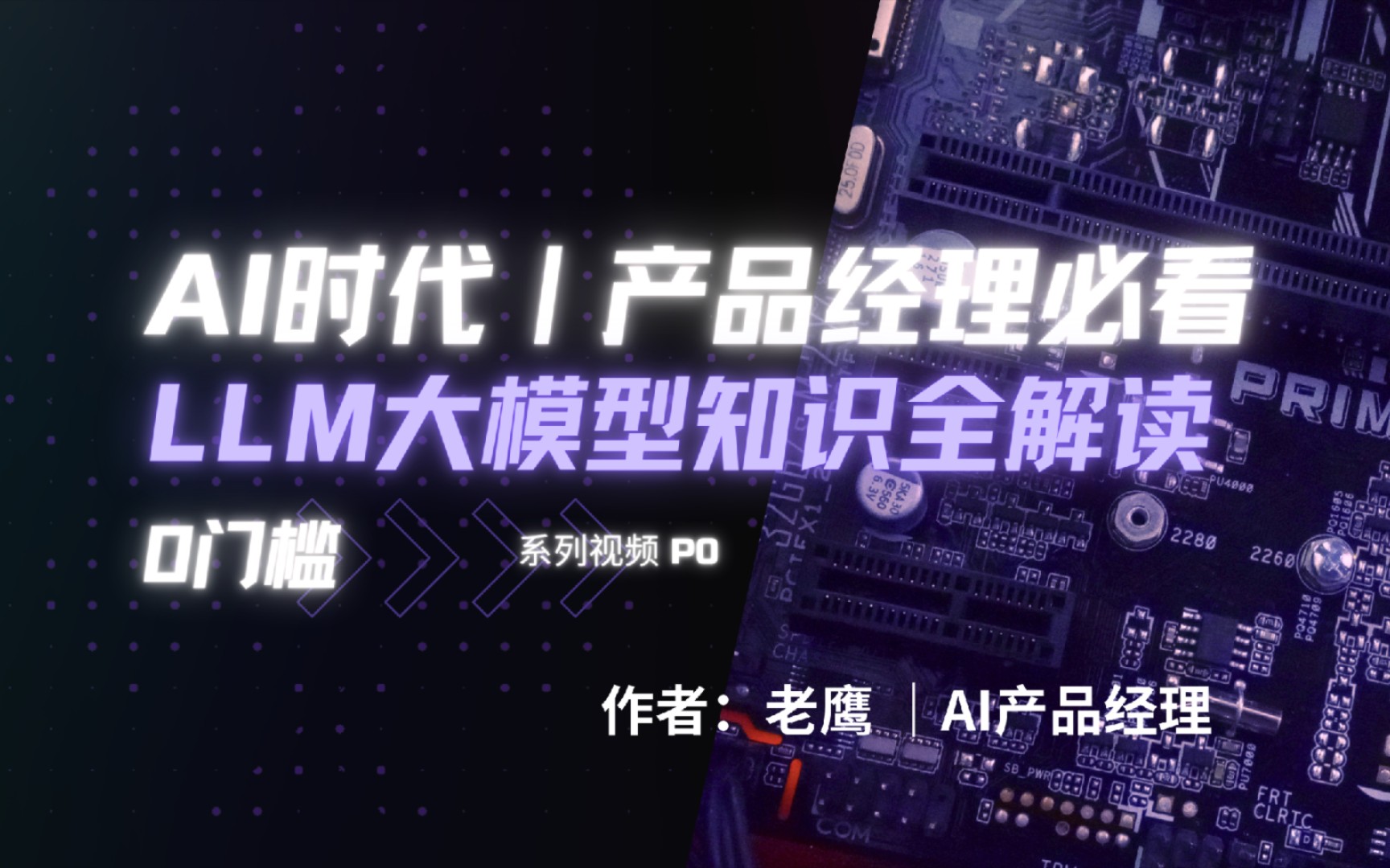 【无门槛】AI时代,产品经理必须了解的LLM大模型知识全解读,第0期