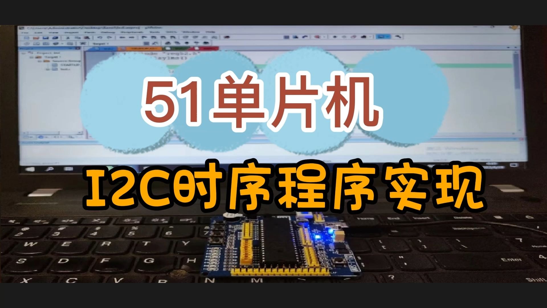 【单片机教程】I2C时序的程序实现
