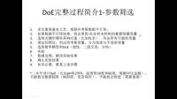 宋老师:DoE(实验设计)之二:DoE概述及数学模型的建立(2)