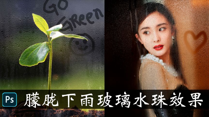 PS动作 制作朦胧下雨玻璃水珠效果 摄影后期唯美风特效