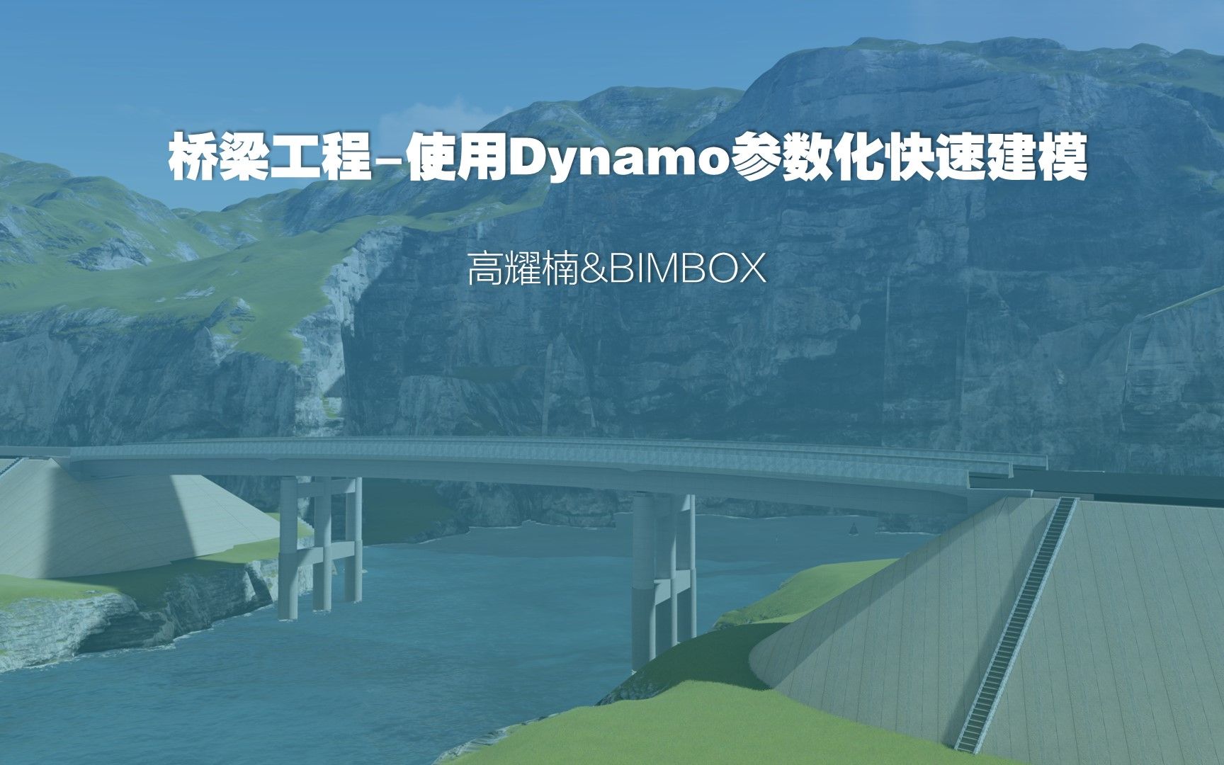 40节硬课,死磕 Revit+Civil 3D+Dynamo 桥梁参数化建模!