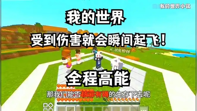 我的世界:当我们受到伤害就会瞬间起飞!