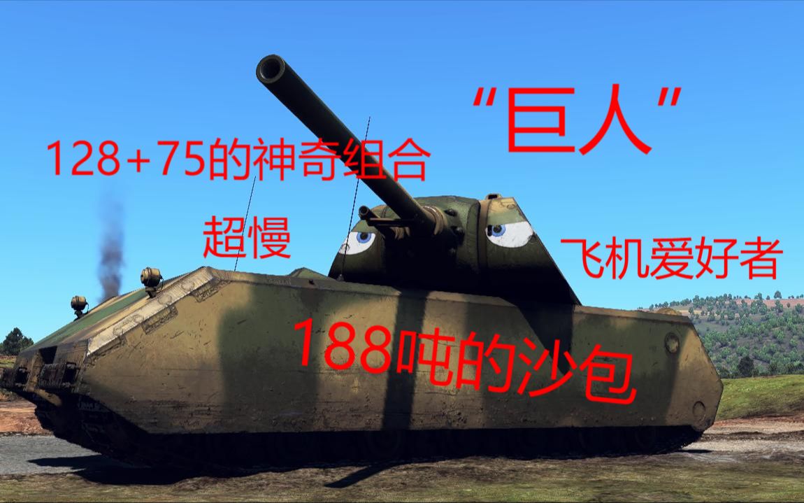 鼠式坦克在战雷表现如何?_游戏热门视频