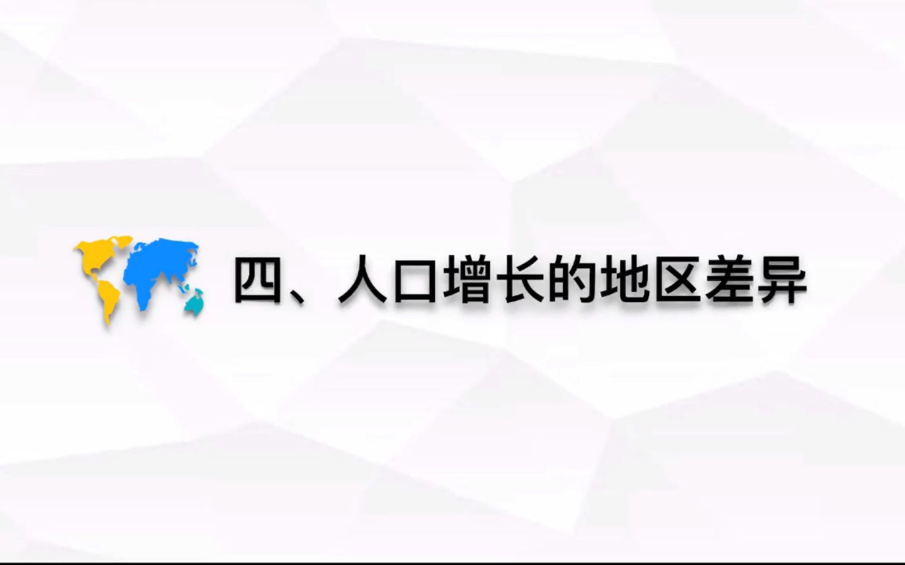 高一地理中图版【必修2】1-1 人口增长4