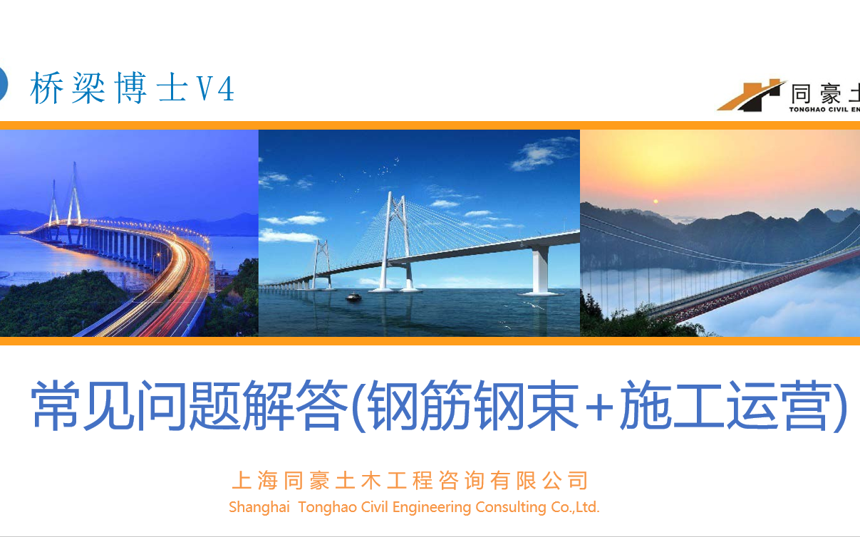第十九讲 常见问题解答(钢筋钢束+施工运营) 王双成