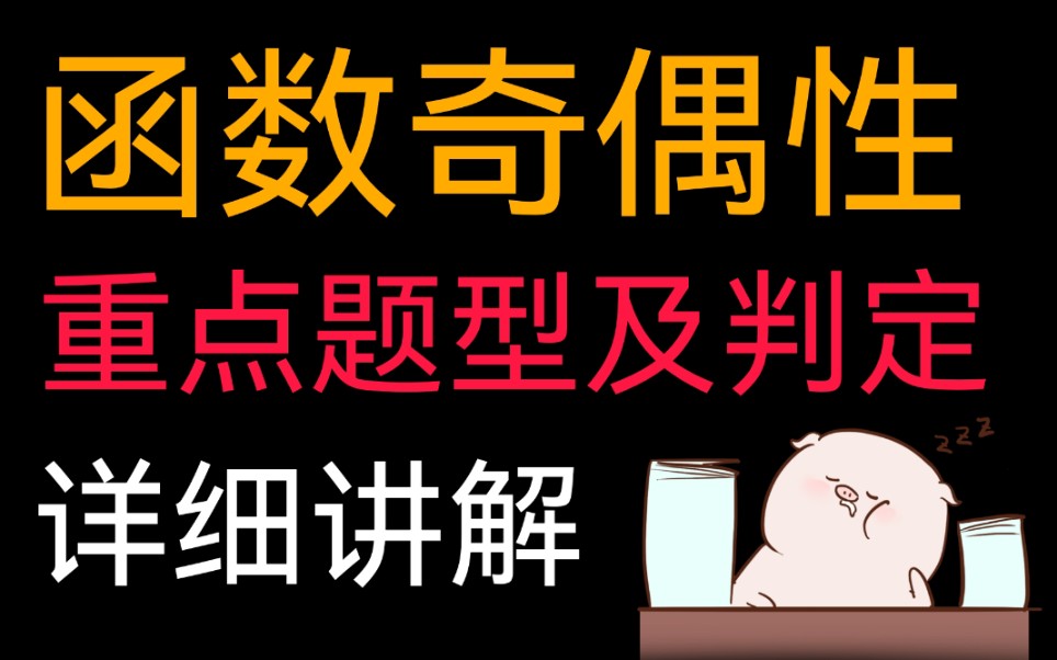 最详细讲解!函数奇偶性定义与判断