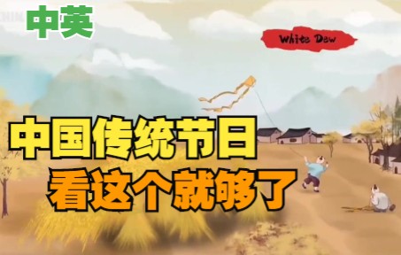 话说中国节·Festive China☆了解中国传统节日·12集(全)