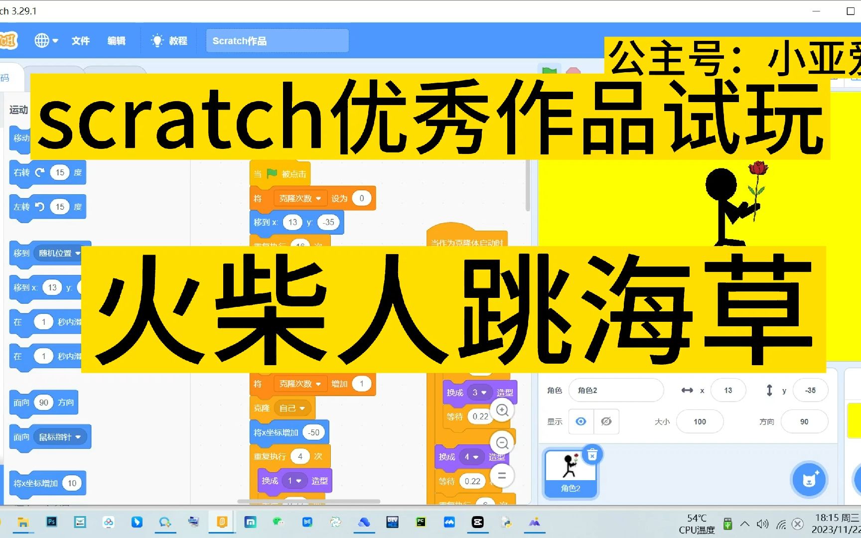 scratch优秀作品,火柴人跳海草舞,生动有趣