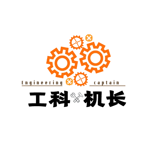 工科机长 