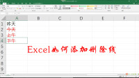 Excel软件中添加删除线的方法,你学会了吗?一起练习一下吧!