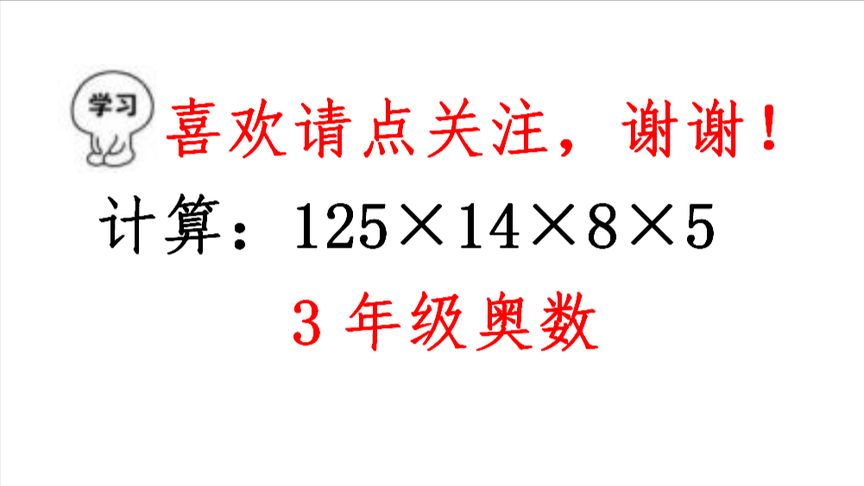 三年级奥数,巧算:125×14×8×5,这些整数要牢记