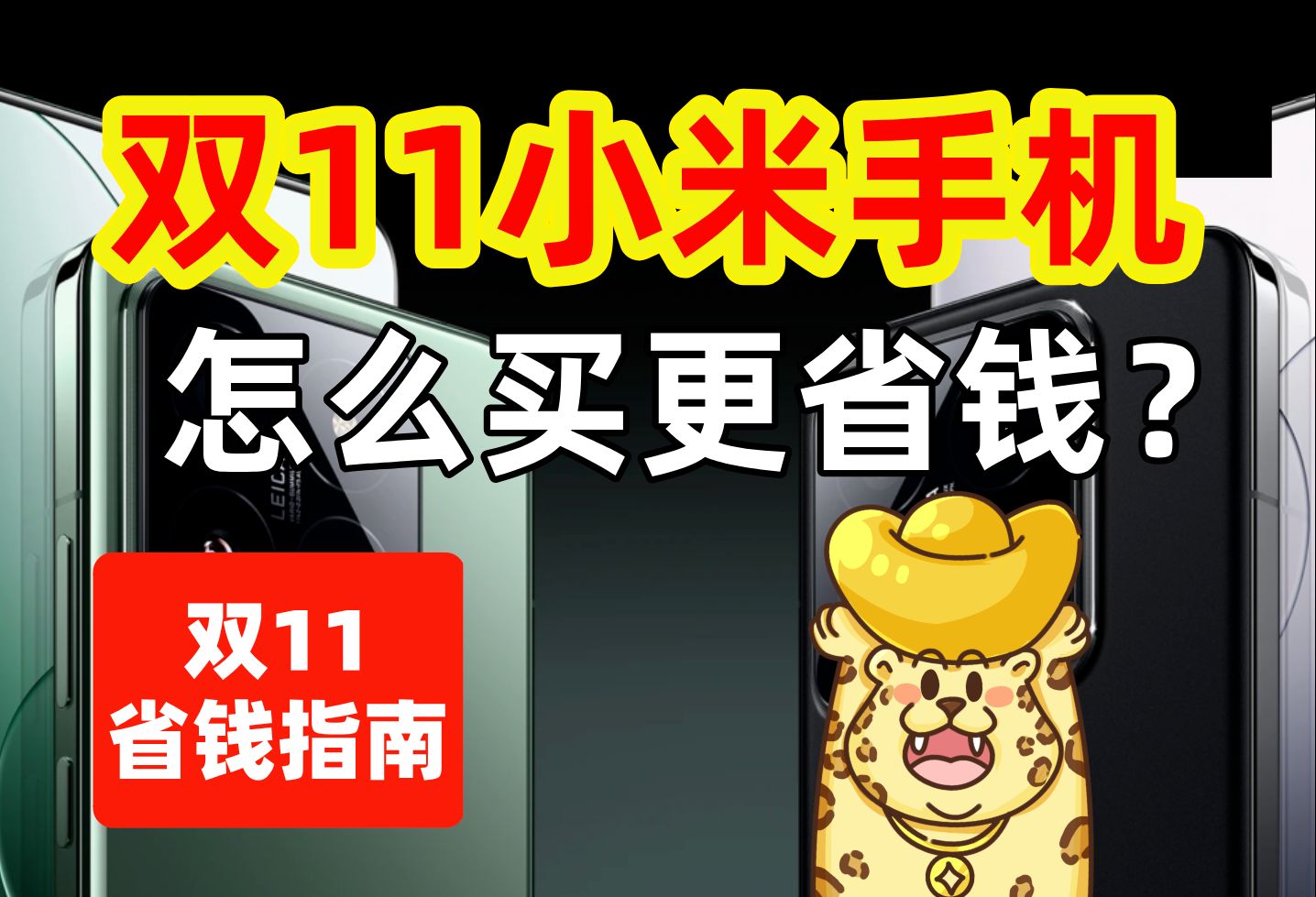 【双十一省钱指南】双11小米手机怎么买更省钱?