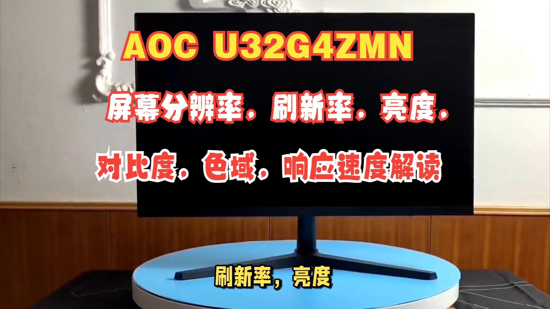31.5 英寸显示器,AOC U32G4ZMN屏幕分辨率,刷新率,亮度,对比度,色域...