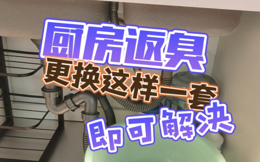 厨房洗菜池下水返臭,只需要更换一套专用的下水器,这样就好了