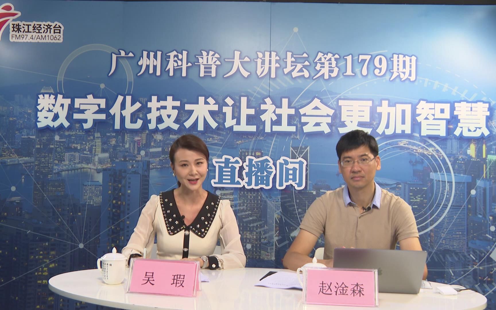 【广州科普大讲坛】第179期:数字化技术让社会更加智慧