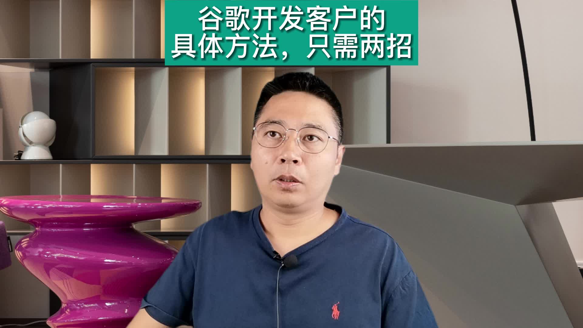 谷歌开发客户的具体方法,只需两招。