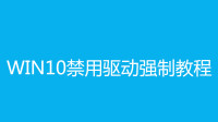win10禁用驱动强制教程