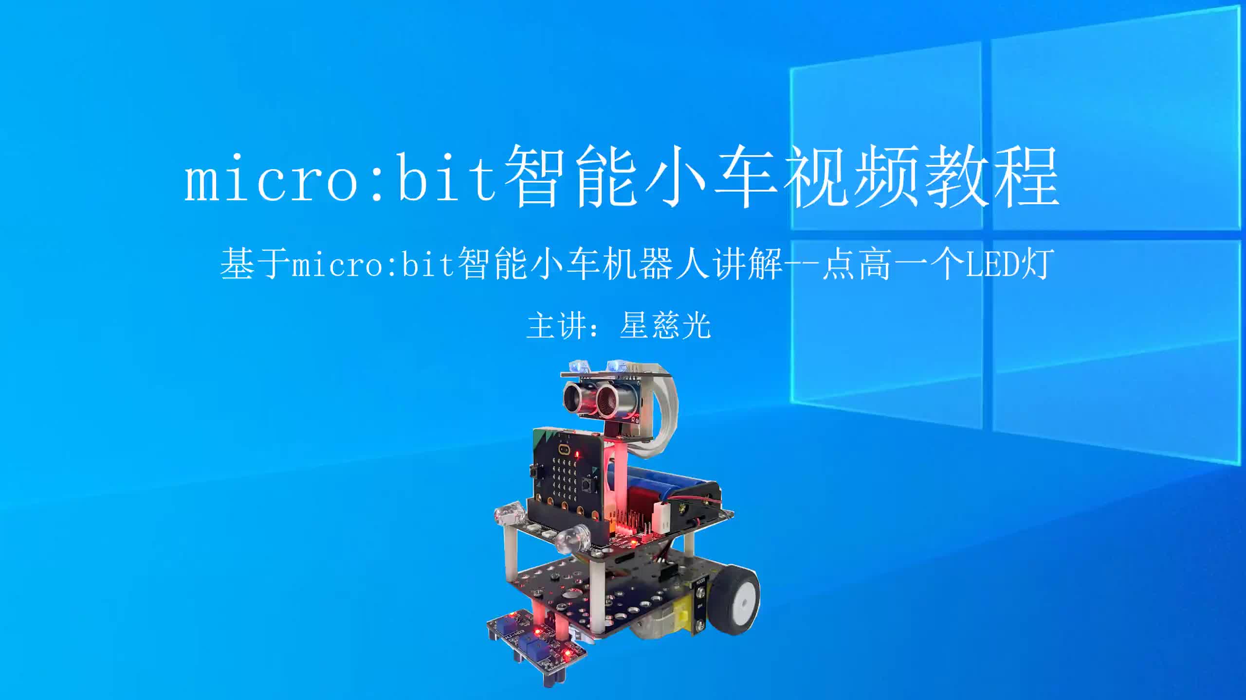 第10课 microbit是什么 microbit智能小车视频教程 点亮一个LED灯