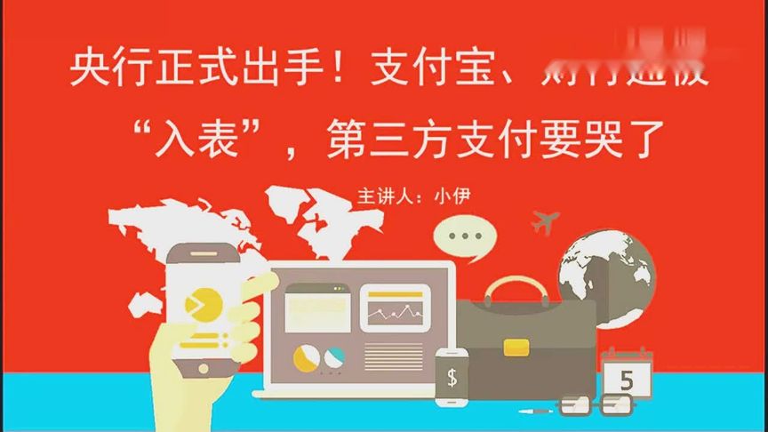 央行正式出手!支付宝 财付通被“入表”,第三方支付要哭了