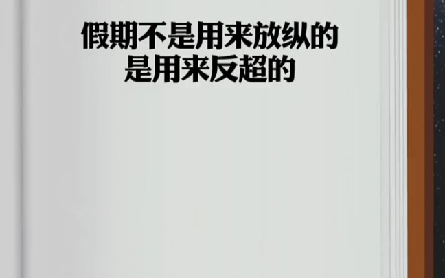 ☞"学习计划 "学生寒假 "假期是弯道超车的好时间 假期不是用来放纵的,...