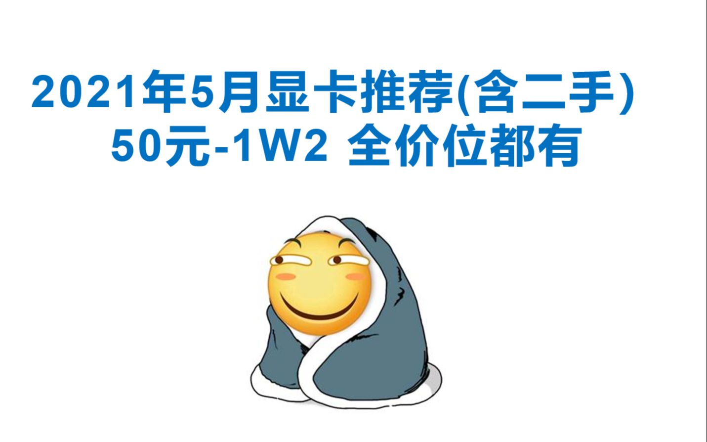 2021年5月性价比显卡推荐