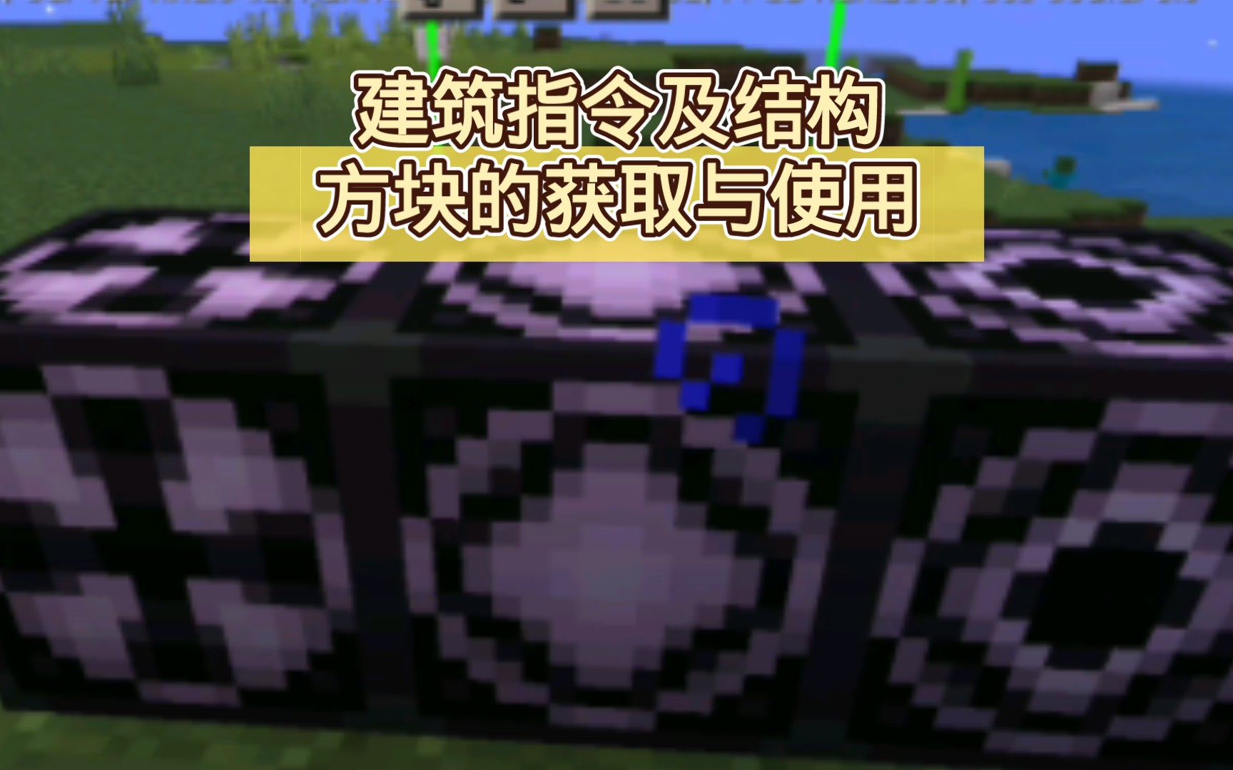 Minecraft 建筑指令及结构方块的获取与使用_单机游戏热门视频