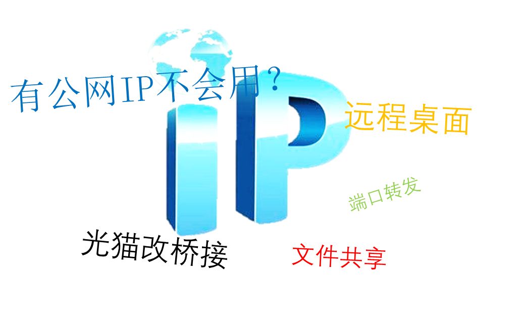有公网IP不会用?一个视频教你设置光猫桥接端口转发,玩转公网ip