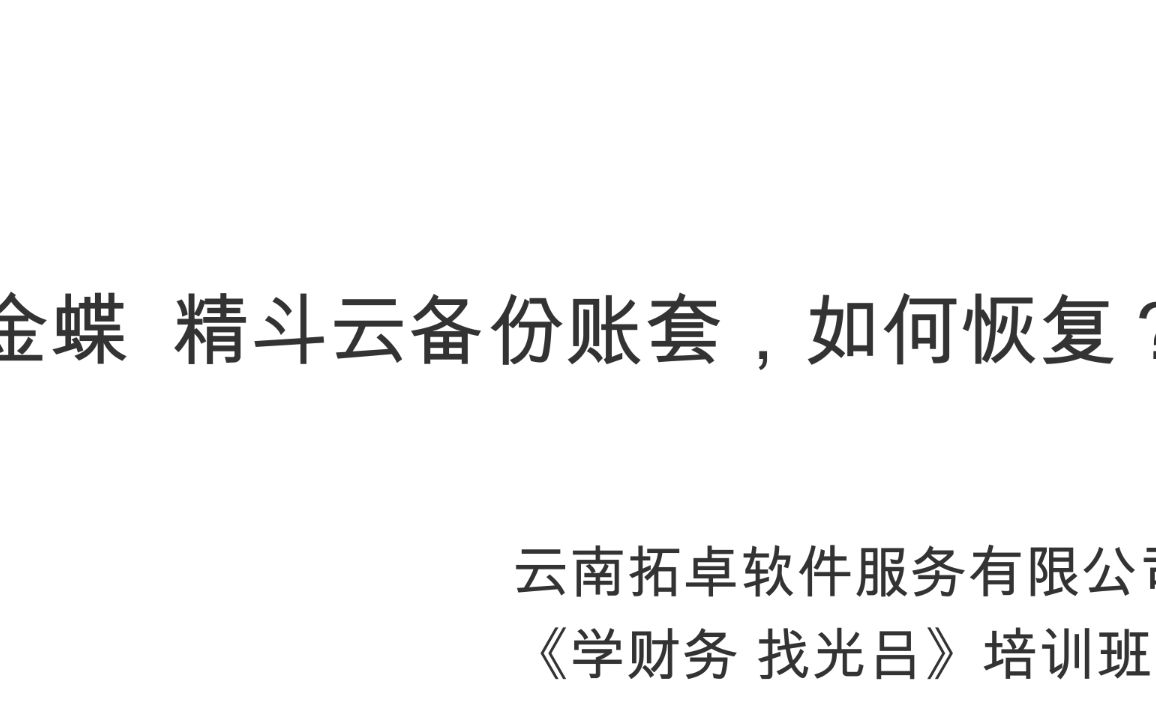 金蝶 精斗云备份账套,如何恢复?