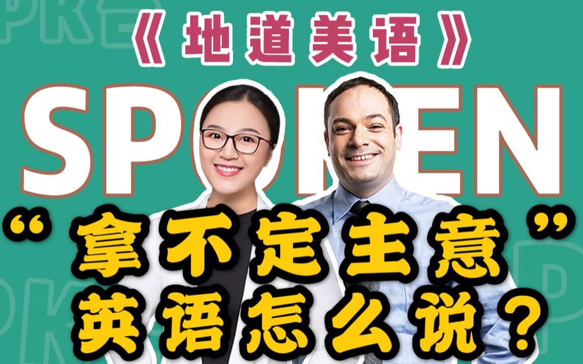 【地道美语】“拿不定主意”英语怎么说?