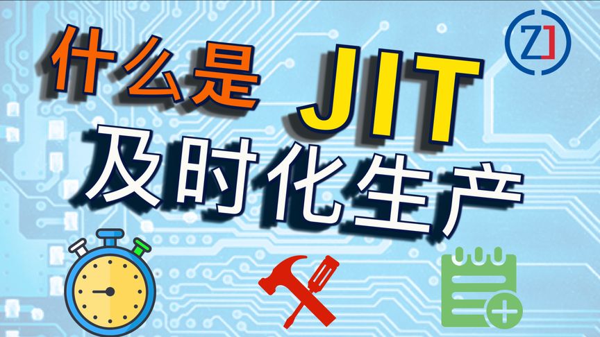 什么是精益管理中的JIT及时化生产?