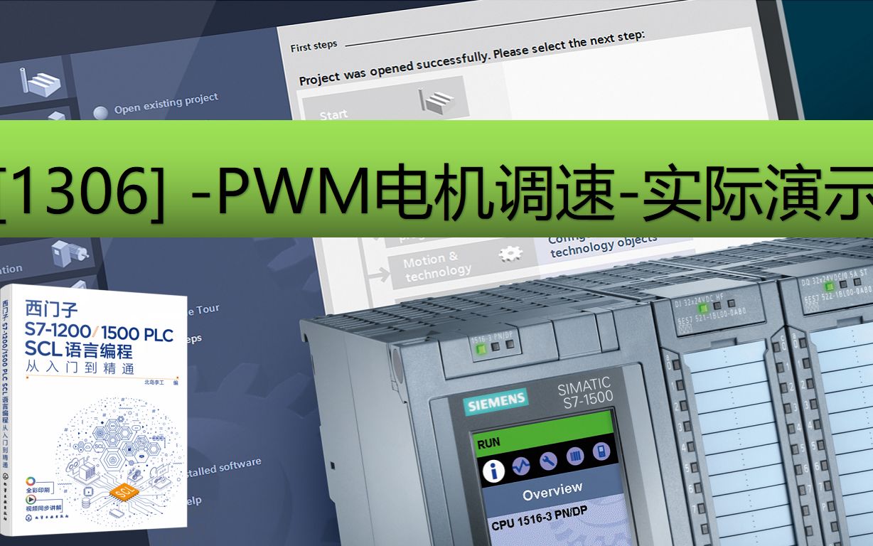 《西门子S7-1200/1500 PLC SCL语言编程》配套视频:1306-PWM控制...