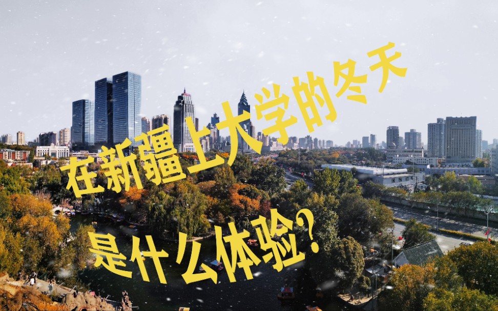 在新疆上大学的冬天是什么体验
