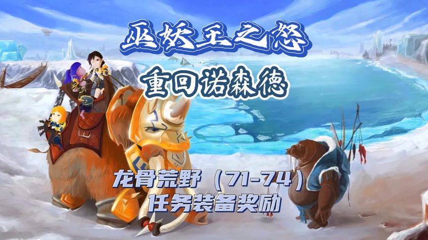 重回诺森德之地图任务奖励#魔兽世界 #巫妖王之怒 #诺森德 #WLK