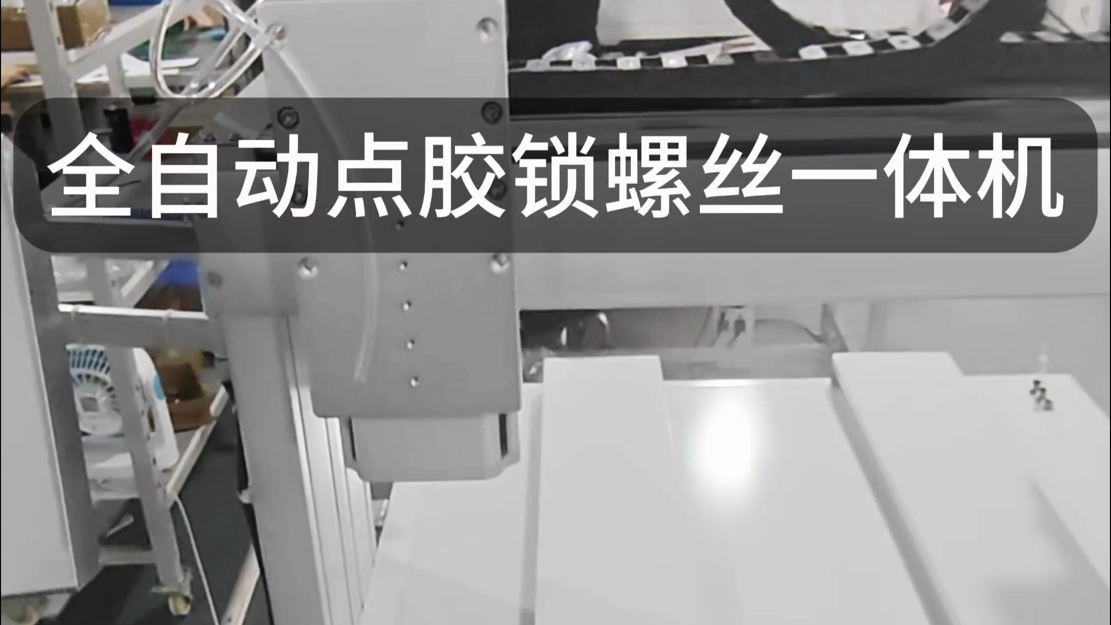 博贝点胶锁螺丝一体机,精准点胶,自动化作业,提高生产效率! 点胶锁...